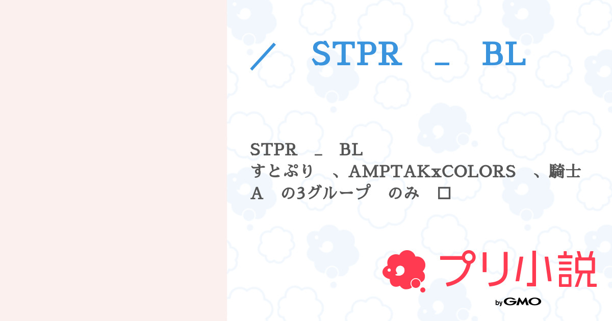 STPR _ BL - 全2話 【連載中】（め うさんの小説） | 無料スマホ夢小説ならプリ小説 byGMO